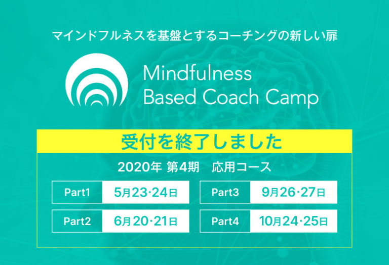 MBCC応用コース第4期 申し込み受付中 | ICF認定コーチングスクール MBCC®
