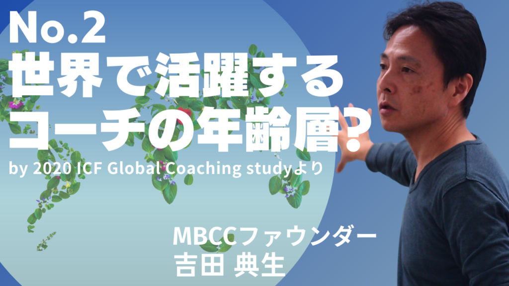 【世界のコーチング事情】No.2 コーチの年齢層、世代、性別 | ICF認定コーチングスクール MBCC®