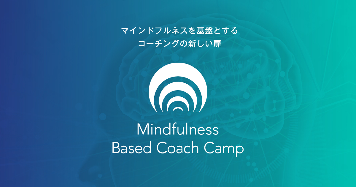 MBCC®修了技能審査について | MBCC® マインドフルネス・ベースド・コーチ・キャンプ