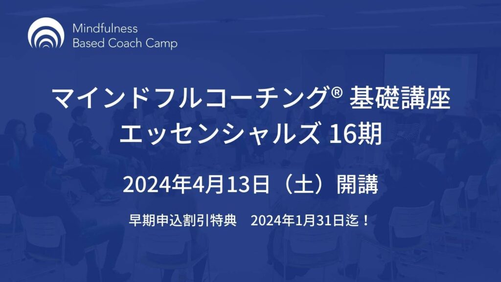 【マインドフルコーチング®基礎講座 エッセンシャルズ16期】の受講申込を開始しました | ICF認定コーチングスクール MBCC®