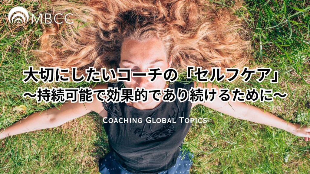 コーチング資格を取得すると何が変わるのか？〜ICF認定資格とは〜 | Mindfulness Based Coach Camp®︎
