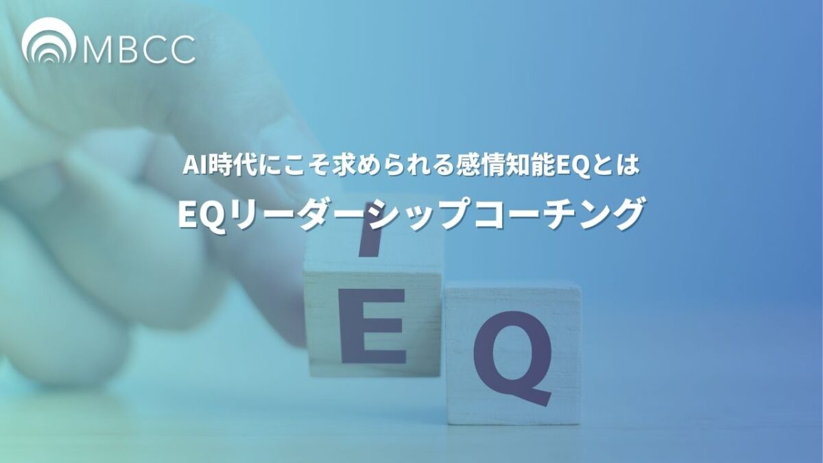 EQリーダーシップコーチングの受付を開始します | ICF認定コーチングスクール MBCC®