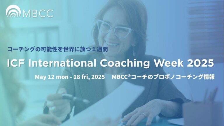 ※満席【5/12〜18】MBCC®コーチも参加！ICW2025開催します！ | ICF認定コーチングスクール MBCC®