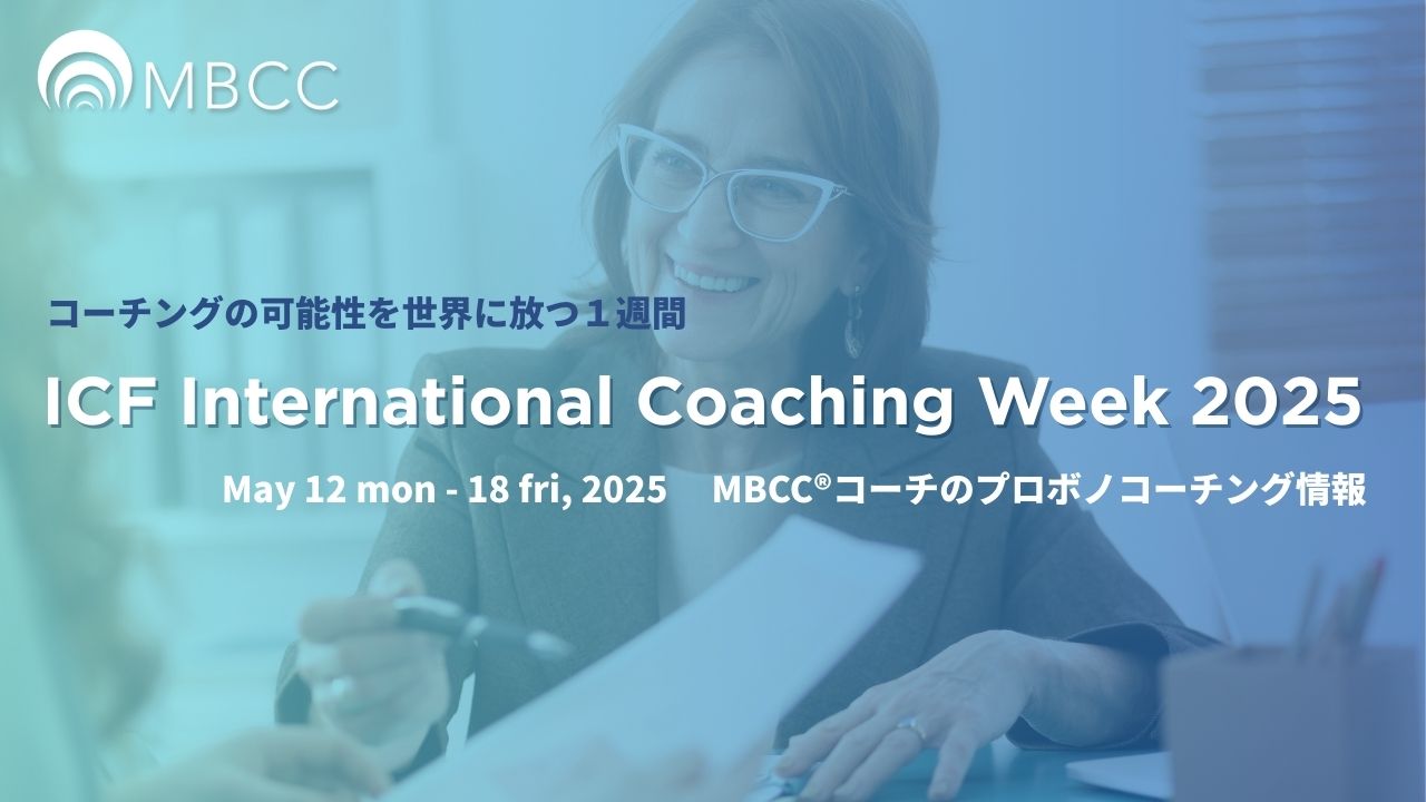 ※満席【5/12〜18】MBCC®コーチも参加！ICW2025開催します！ | ICF認定コーチングスクール MBCC®