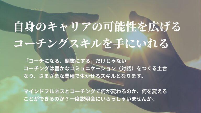 MBCC®オンライン説明会 | ICF認定コーチングスクール MBCC®