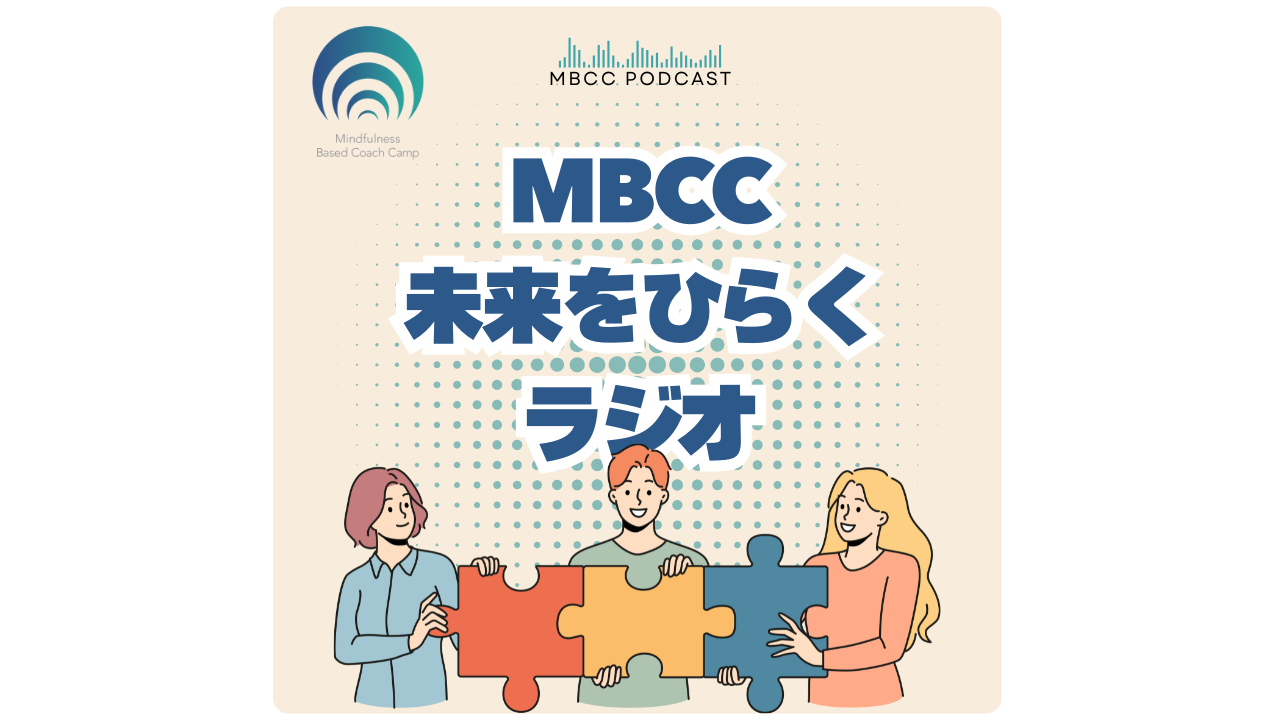 MBCC®ポッドキャスト未来をひらくラジオ、淳也さん、ともともさん最新回 | ICF認定コーチングスクール MBCC®